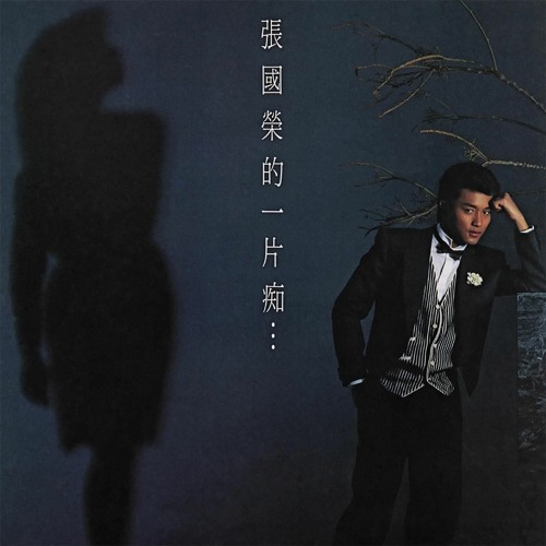 Stream Lian Ai Jiao Cha by Leslie Cheung | Listen online for free on ...