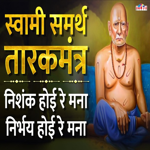 Stream Swami Samarth Tarak Mantra - Nishank Hoi Re Mana Nirbhay Hoi Re ...