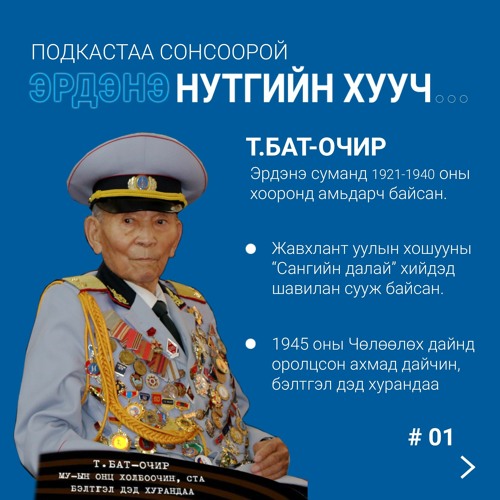 Stream 1 Ахмад дайчин Т Бат Очир Эрдэнэ нутгийн хууч Mp3 By