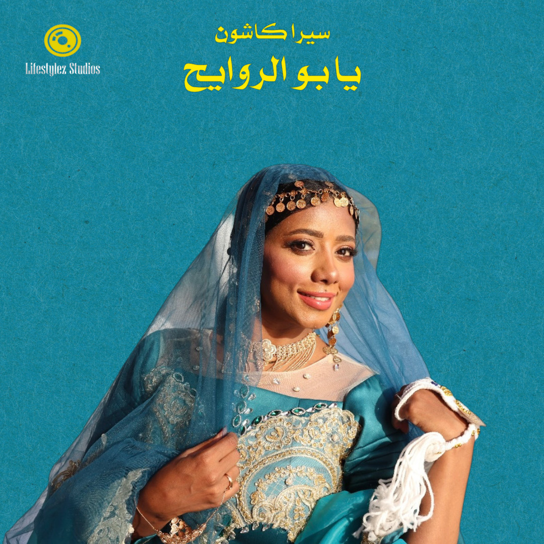 Stream سيرا كاشون | يابو الروايح | Sira Kashoun | Ya Bou Alrwayeh by ...