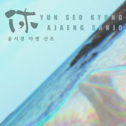 Stream Jajin mori by 윤서경 | Listen online for free on SoundCloud