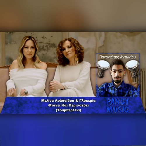 Stream Μελίνα Ασλανίδου & Γλυκερία - Φτάνει Και Περισσεύει (Τουμπερλέκι) by PANCY Music | Listen ...