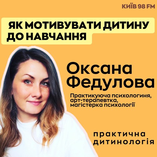 Stream ОКСАНА ФЕДУЛОВА: Як мотивувати дитину до навчання by Радіо KYIV FM | Listen online for ...