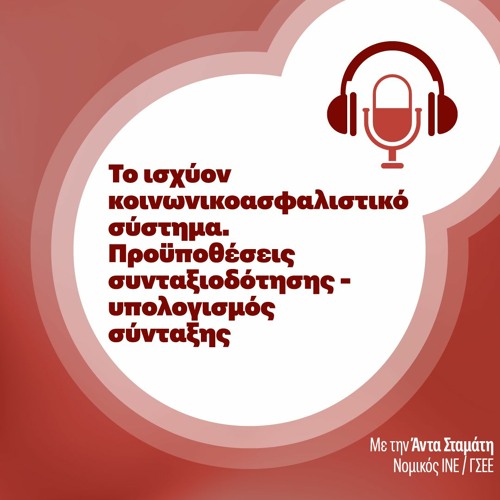 Stream Το ισχύον κοινωνικοασφαλιστικό σύστημα. Προϋποθέσεις ...