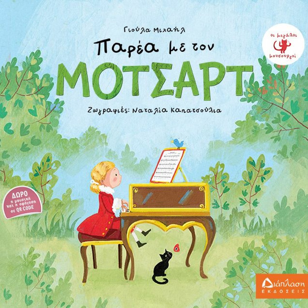Stream ΠΑΡΕΑ ΜΕ ΤΟΝ ΜΟΤΣΑΡΤ by ΕΚΔΟΣΕΙΣ ΔΙΑΠΛΑΣΗ / DIAPLASIBOOKS ...