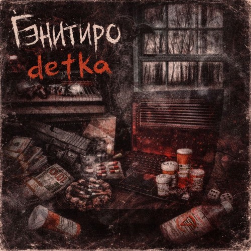 Stream detka by #мерзость | Listen online for free on SoundCloud