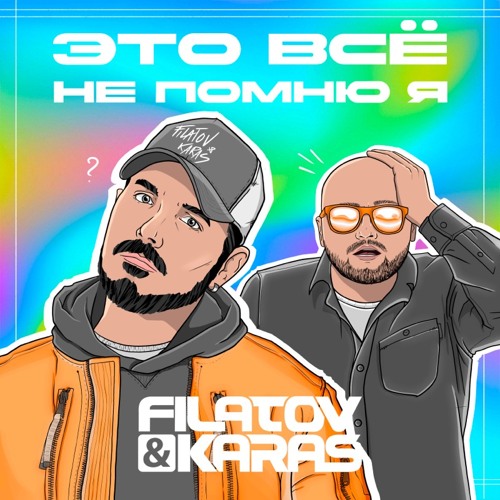 Stream Это Все Не Помню Я by Filatov & Karas | Listen online for free ...