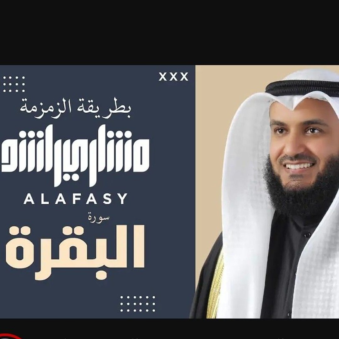 Stream سورة البقرة زمزمة سريعة الشيخ مشاري العفاسي Al-Baqara Mishary ...