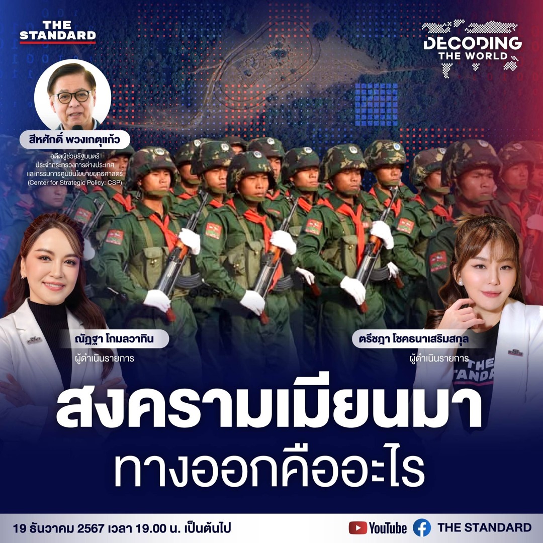 Stream DECODING THE WORLD #14 สงครามกลางเมืองเมียนมา ภัยคุกคามไทย ทางออกอยู่ตรงไหน? by THE ...