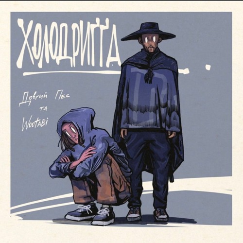 Stream Довгий пес - Інша свобода (скіт) by hizer | Listen online for ...