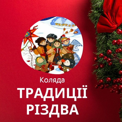 Stream Традиції Різдва епізод 1 Коляда Подкаст Анастасії Вихор By