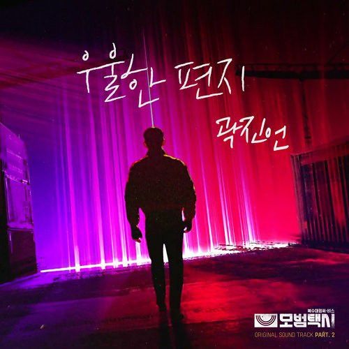 Stream Kwak Jin Eon (곽진언) - A Gloomy Letter '우울한 편지' (Taxi Driver ...