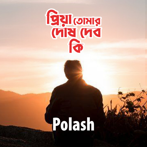 Stream Priya Tomar Dos Dibo Ki by Polash | Listen online for free on SoundCloud