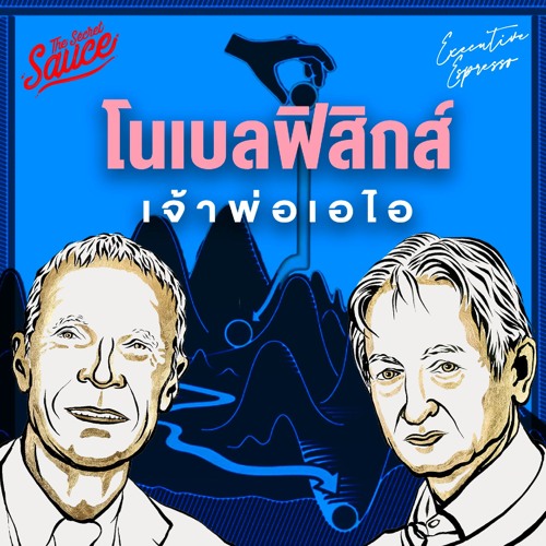 Stream Executive Espresso EP.523 โนเบลฟิสิกส์ 2024 หุบเขาความจำ รากฐาน AI ใน ChatGPT by THE ...