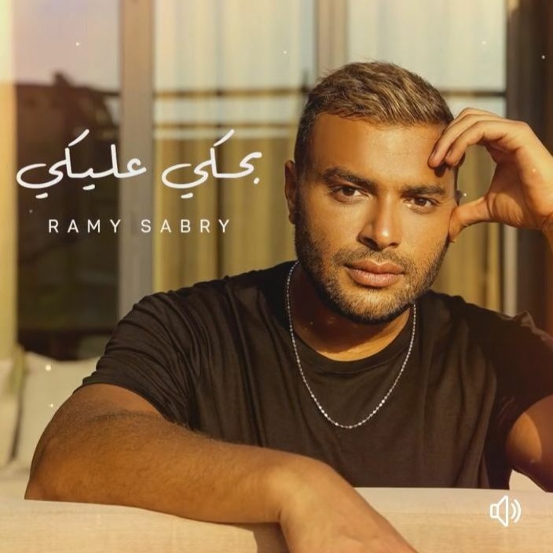 Stream Bahki Aleky [2024] | بحكي عليكي by Ramy Sabry | رامي صبري ...