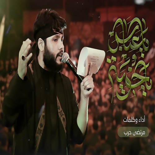 Stream Ya Abbas Ya Khoya - ياعباس ياخويه by Murtada Harb - مرتضي ...