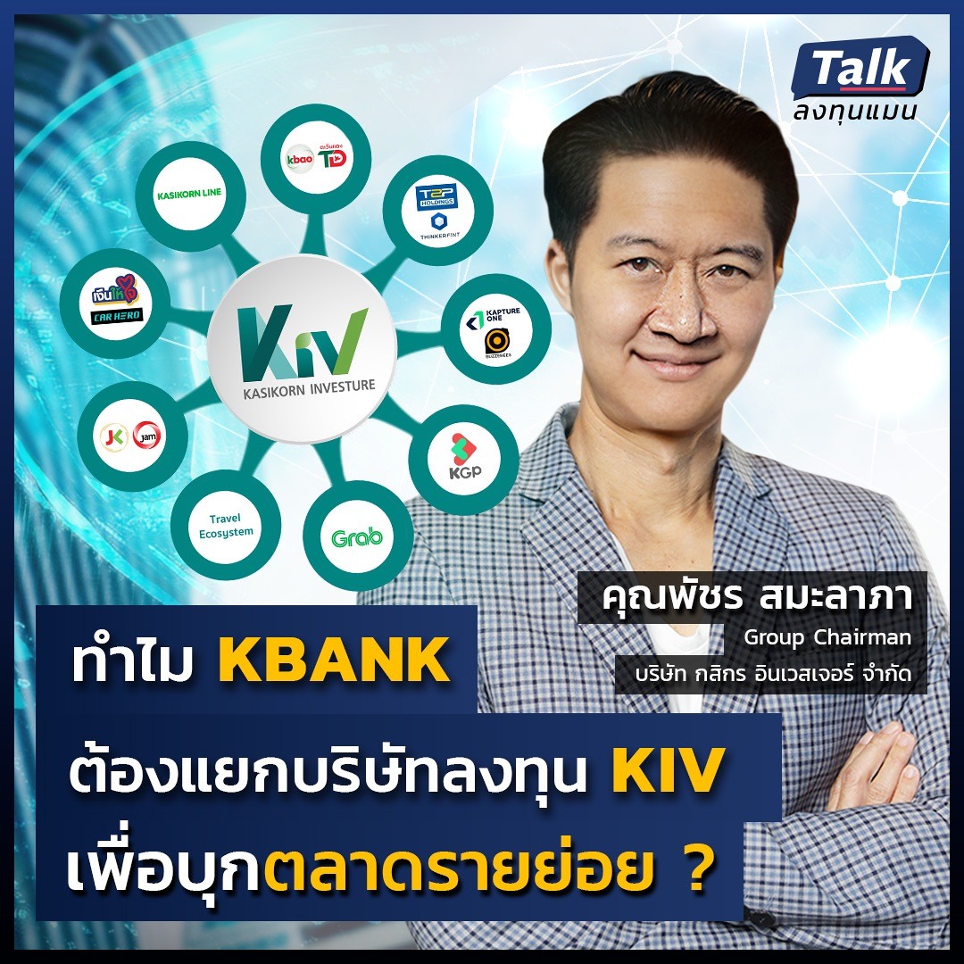 Stream ทำไม KBANK ต้องแยกบริษัทลงทุน KIV เพื่อบุกตลาดรายย่อย ? by ลงทุน ...