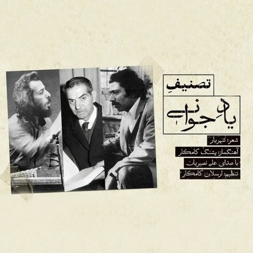 Stream Yad-e Javani Ali Nasirian - تصنیف یاد جوانی با صدای علی نصیریان by ghaderasadi | Listen ...