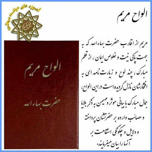 Stream Lohe Maryam لو ح مریم Tablet Of Baha'u'llah حضرت بهاءالله by ...