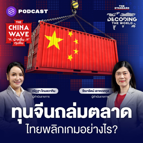 Stream DECODING THE WORLD #28 คลื่นทุน-สินค้าจีนทะลัก โอกาสของไทยคืออะไร? by THE STANDARD ...