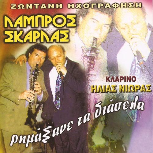 Stream Paidia tis samarinas by Lampros Skarlas | Listen online for free ...