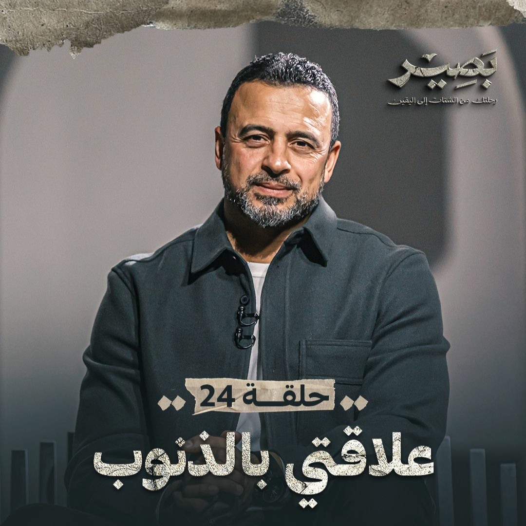 Stream الحلقة 24 - علاقتي بالذنوب - بصير - مصطفى حسني - EPS 24 - Baseer ...
