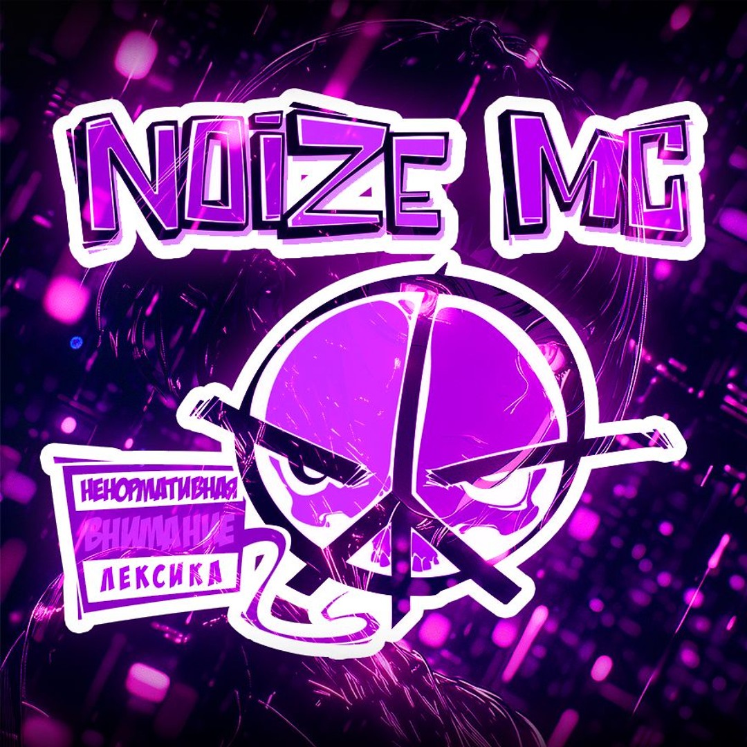 Stream Noize MC - Вселенная бесконечна? x EMPTY FUNK by tiavix | Listen online for free on ...