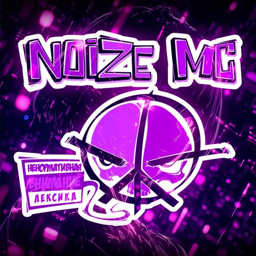 Stream Noize MC - Вселенная бесконечна? x EMPTY FUNK by tiavix | Listen online for free on ...