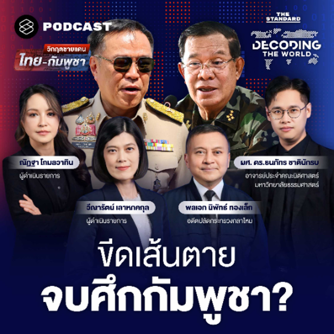 Stream DECODING THE WORLD #65 ไทยเปิด 3 แนวรบสู้กัมพูชา จบสงครามอย่างไร ...