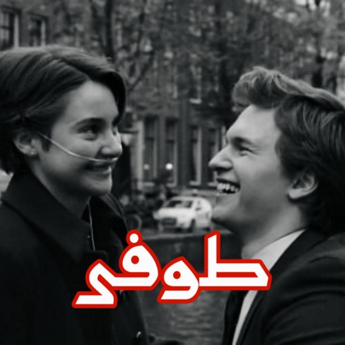 Stream امير مصطفى - طوفى | Amir mostafa - Tofi by Amir Mostafa | Listen ...