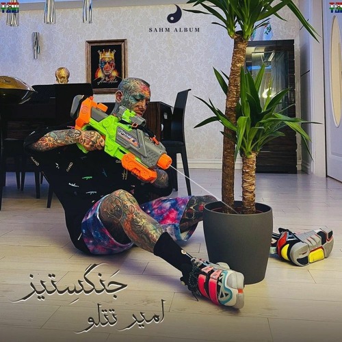 Stream Jang Setiz - Amir Tataloo (امیر تتلو - جَنگسِتیز) by Ami‌r Tat ...