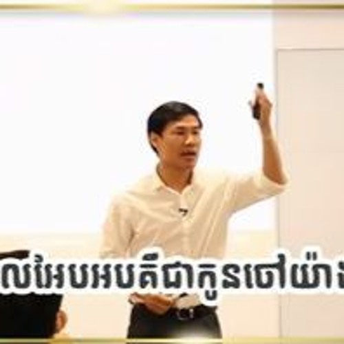 Stream episode កូនចៅដែលអែបអបគឺជាកូនចៅយ៉ាងម៉េច KHiM SOK HENG by KHiM SOK ...
