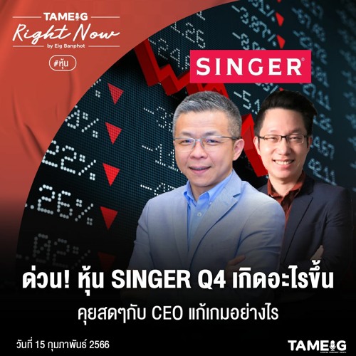 Stream episode RN431 | หุ้น SINGER Q4 เกิดอะไรขึ้นคุยสดๆกับ CEO แก้เกมอย่างไร by ถามอีก กับอิก ...