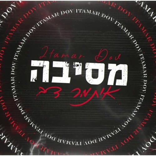 Stream איתמר דב - מסיבה (קאבר ליסמין מועלם) by Asaf Hanan | Listen ...