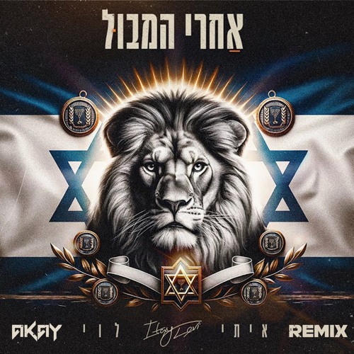 Stream איתי לוי אחרי המבול Akay Bigroom Remix By Akay Listen