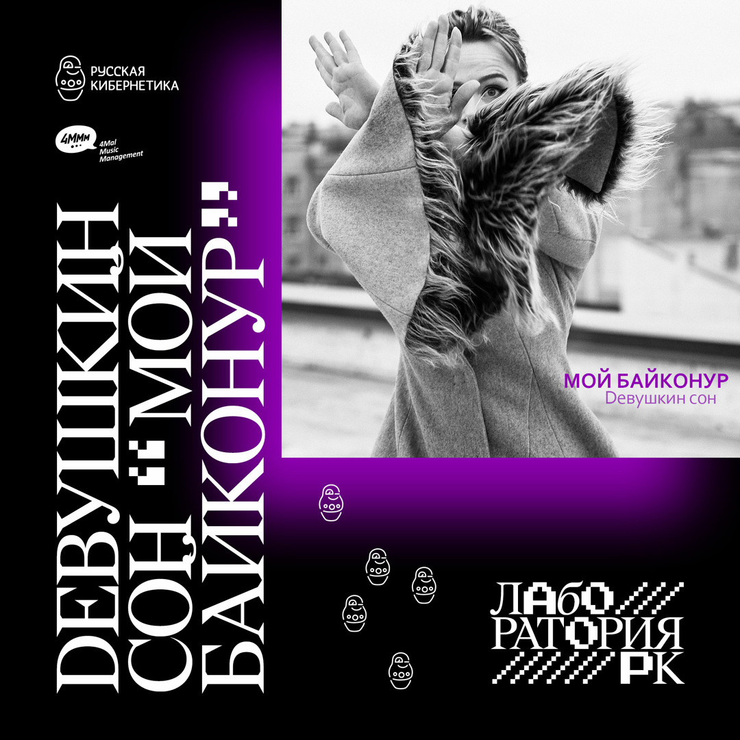 Stream Девушкин Сон — Мой Байконур (Russian Cybernetics Laboratory with Alexander Kireev) by ...