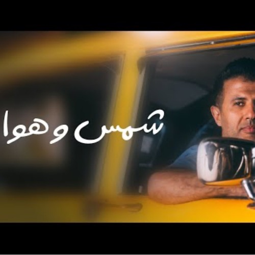 Stream Hamza Namira - Shams W Hawa | حمزة نمرة - شمس وهوا by MooQ ...