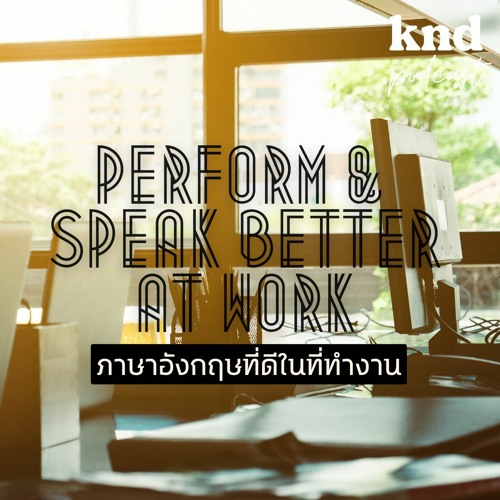 Stream คำนี้ดี EP.844 Perform & Speak Better at Work #คำนี้ดีรวมฮิต by ...