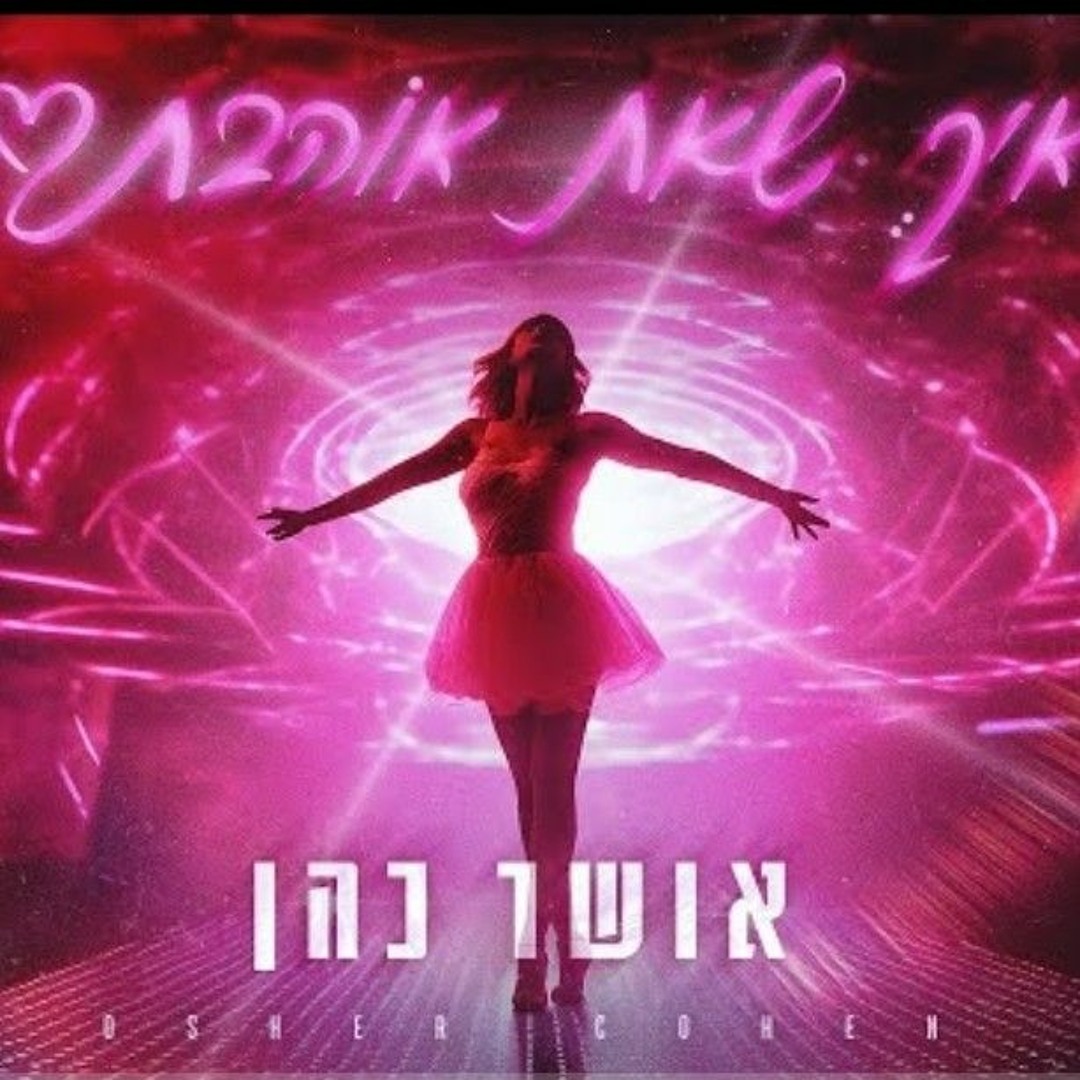 Stream אושר כהן - איך שאת אוהבת (256 kbps) (shabakngy.com).mp3 by טליה ...