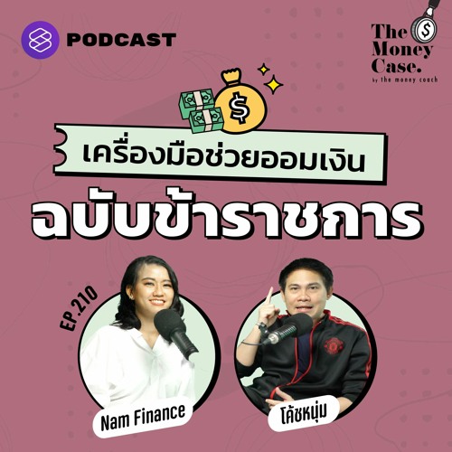 Stream The Money Case EP.210 ข้าราชการจะออมเงินอย่างไรให้มีประสิทธิภาพ ...