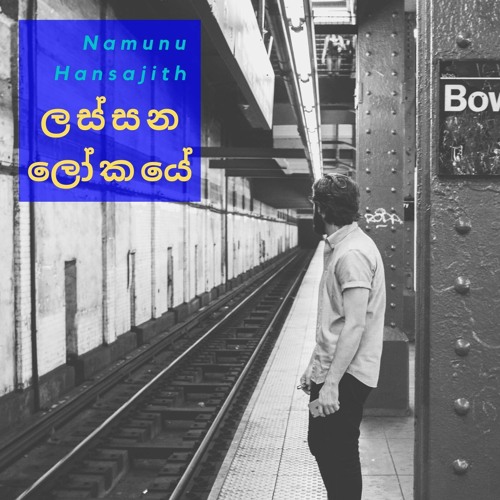 Stream Piyal Perera - Sitha Sanasma (සිත සැනසුම) - Namunu Hansajith ...