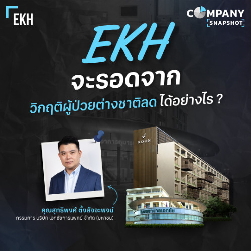 Stream EKH พลิกวิกฤติผู้ป่วยต่างชาติลด คนไทยหด เป็นโอกาส ได้อย่างไร ...