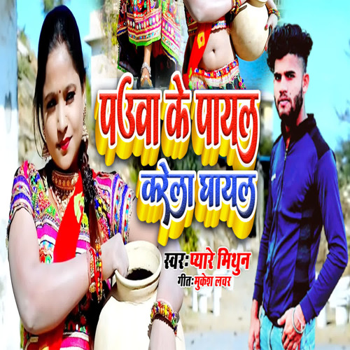 Stream Pauaa Ke Payal Karela Ghayal by Pyare Mithun | Listen online for ...
