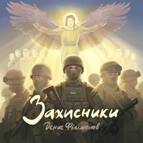 Stream Денис Філімонов - Захисники by Denys Filimonov | Listen online ...