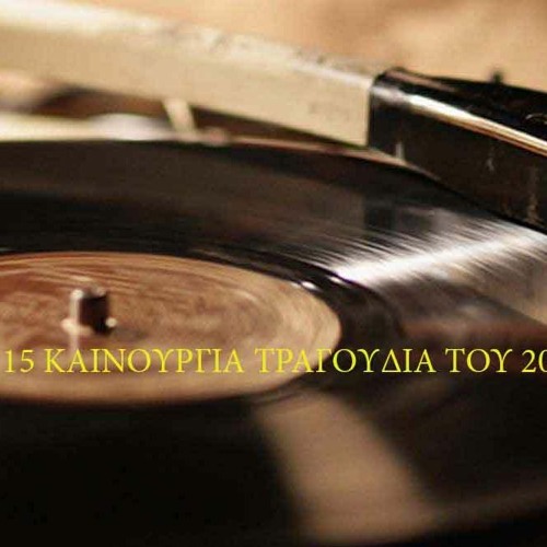 Stream 15 Καινούργια τραγούδια του 2024 (27 ΦΕΒ 2024) by Η Μουσική στη ...