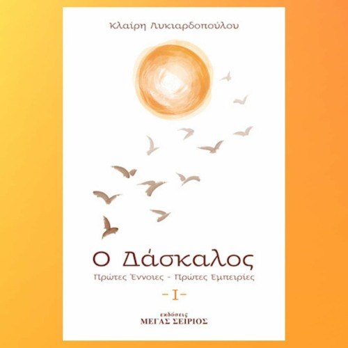 Stream Ο ΔΑΣΚΑΛΟΣ Ι - Απόσπασμα - Διαβάζει η κα Κλαίρη Λυκιαρδοπούλου ...
