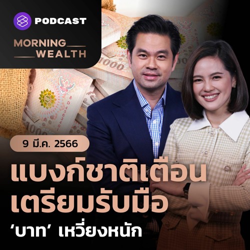 Stream Morning Wealth | แบงก์ชาติเตือน เตรียมรับมือ ‘บาท’ เหวี่ยงหนัก | 9 มีนาคม 2566 by THE ...