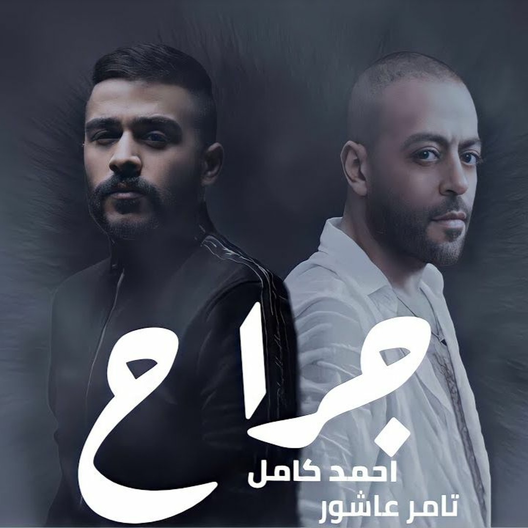 Stream احمد كامل و تامر عاشور جراح Ahmed Kamel - Tamer Ashor - Gerah II ...