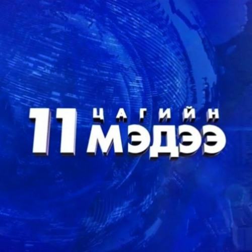 Stream Энэ онд хэрэгжих онцлох хуулиуд By Mongolian National Radio Listen Online For Free On