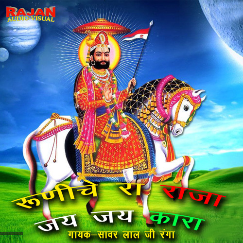 Stream Runiche Raja Ra Jai Jaikara by Sawar Lal Ji Ranga | Listen ...